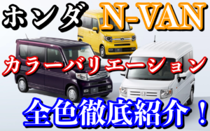 ホンダN-VANカラーバリエーションはどんな感じ?全色徹底紹介 | （車趣味）個性的な車に乗りたい人がたどり着くサイト