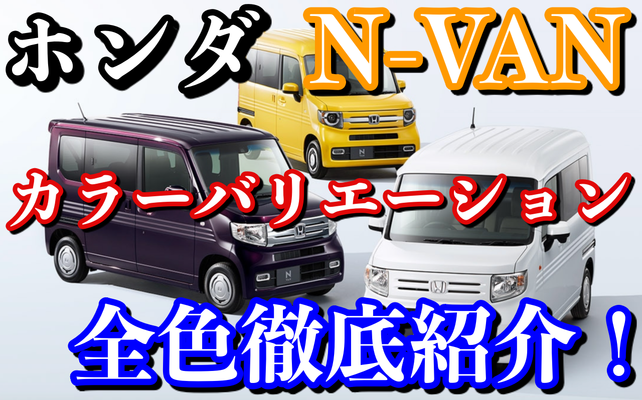 ホンダN-VANカラーバリエーションはどんな感じ?全色徹底紹介 | （車趣味）個性的な車に乗りたい人がたどり着くサイト